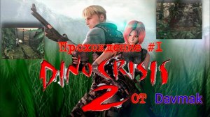 Dino Crisis 2 полное прохождение