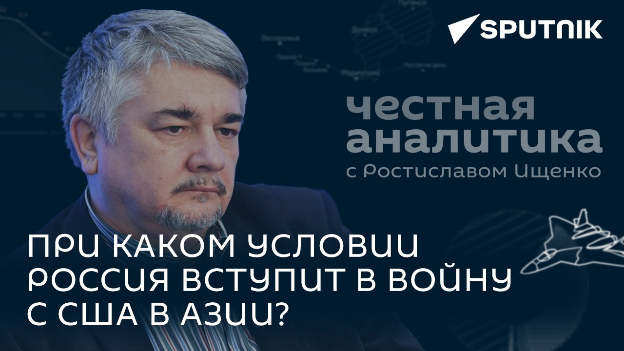 Честная аналитика с Ростиславом Ищенко – смотреть онлайн все 89 видео от  Честная аналитика с Ростиславом Ищенко в хорошем качестве на RUTUBE