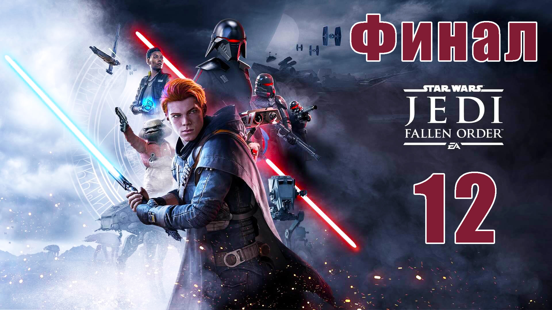 Прохождение Star Wars Jedi: Fallen Order на ПК – смотреть онлайн все 12  видео от Прохождение Star Wars Jedi: Fallen Order на ПК в хорошем качестве  на RUTUBE