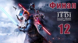 Прохождение Star Wars Jedi: Fallen Order на ПК