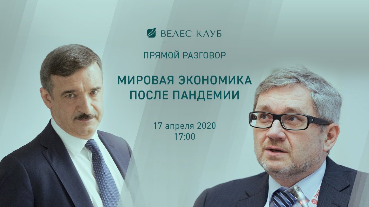 Онлайн-встреча «Мировая экономика после пандемии» 17 апреля 2020