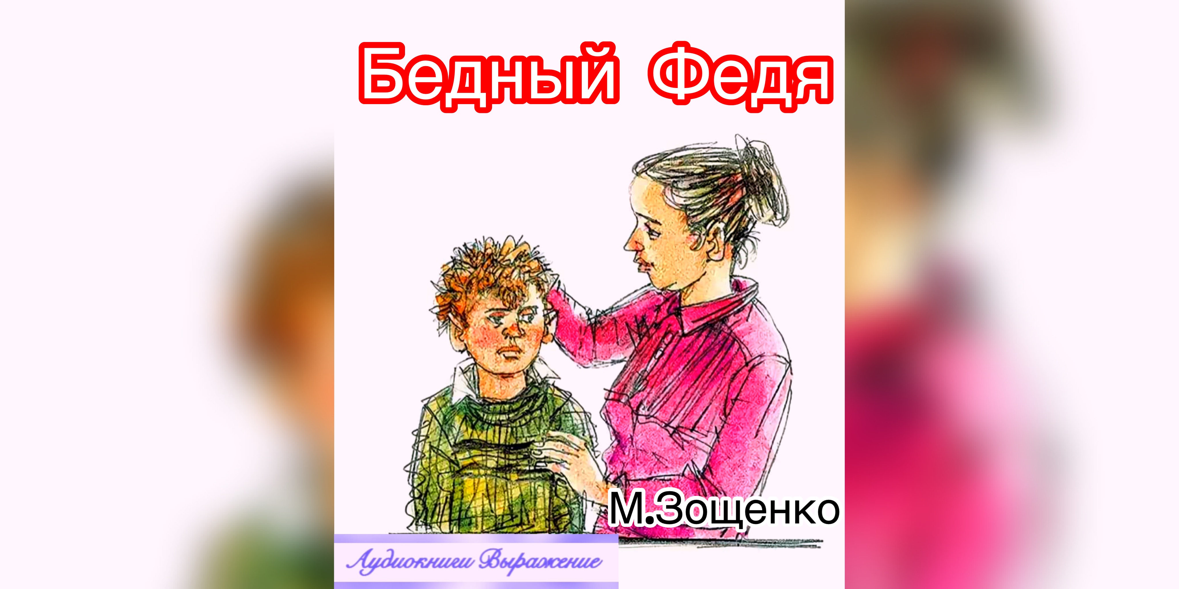 Читать онлайн «Лёля и Минька (сборник)», Михаил Зощенко – Литрес