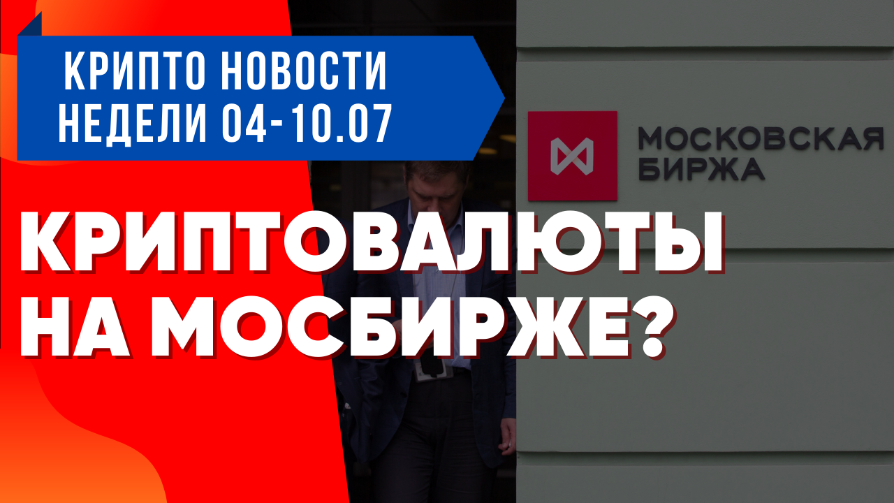 Новости криптовалют и NFT за неделю – смотреть онлайн все 7 видео от Новости  криптовалют и NFT за неделю в хорошем качестве на RUTUBE