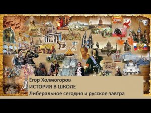 История в школе - учебники и нарративы