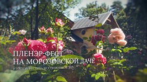 Фестиваль художников «Пленэр-фест на Морозовской даче» при поддержке Президентского фонда культурных инициатив. 2023