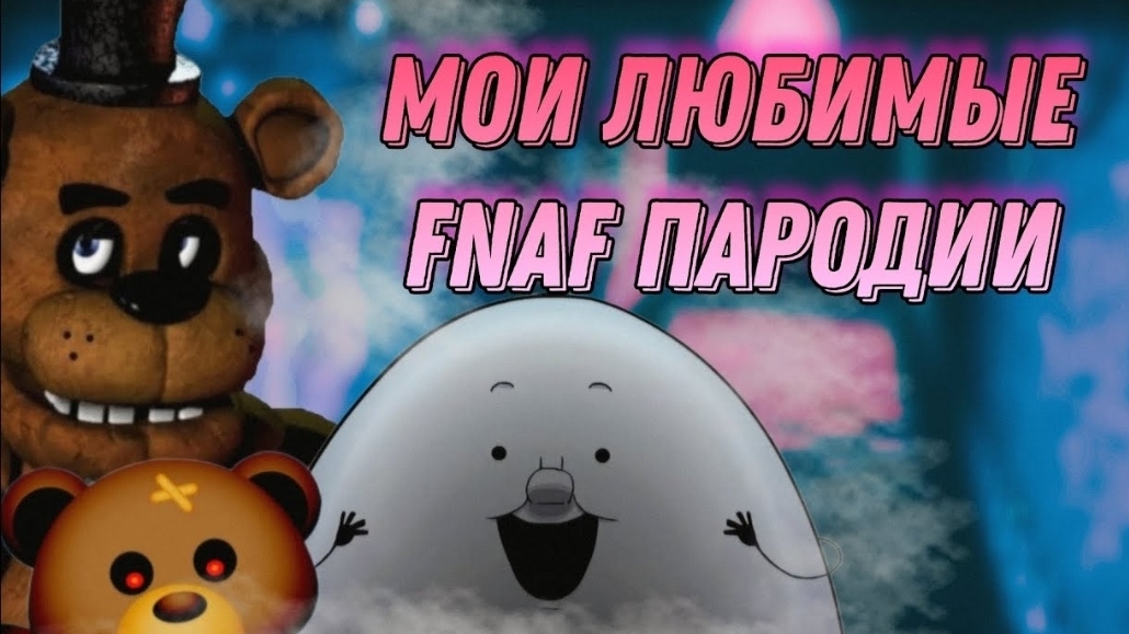 Мои любимые FNAF пародии