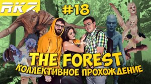 The Forest ► Прохождение ► ● Стримы RKZ ● [ПРОЙДЕНО]