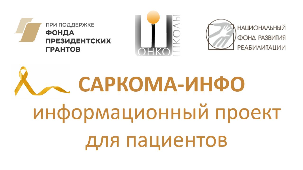 САРКОМА ИНФО