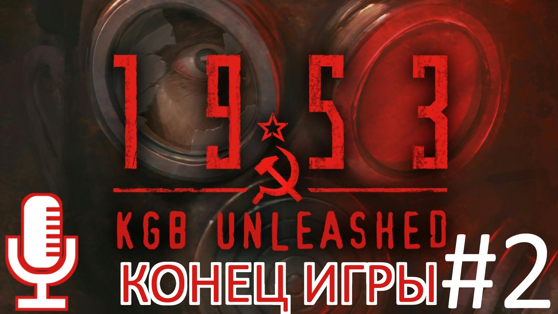 1953 - KGB Unleashed