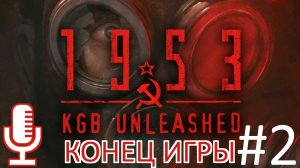 1953 - KGB Unleashed