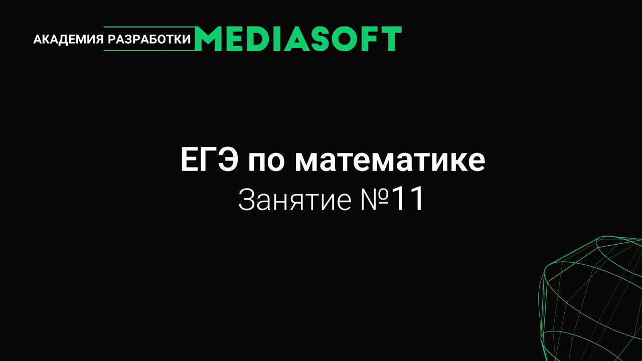 Подготовка к ЕГЭ 2024 по Математике