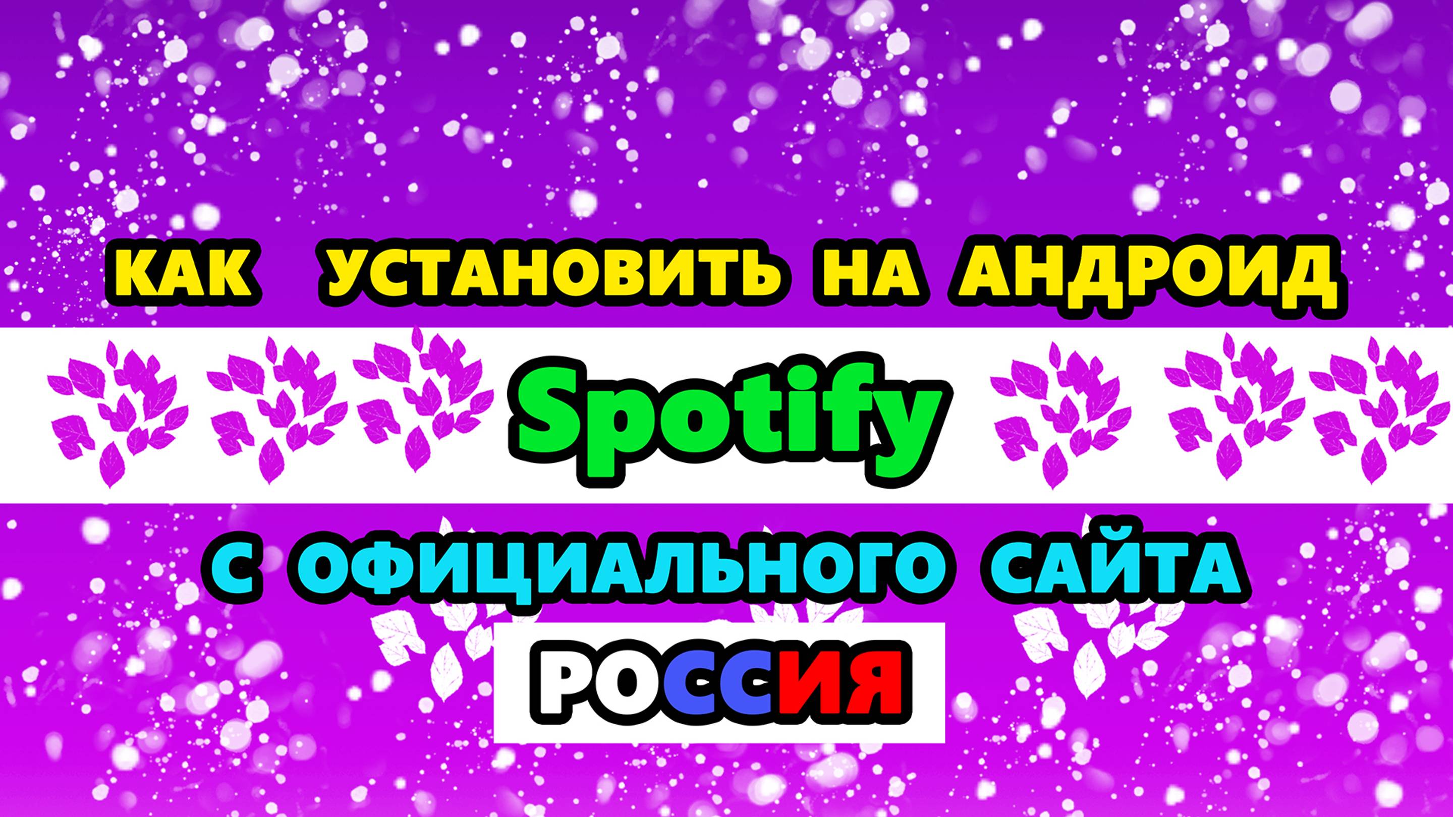 Спотифай / Spotify