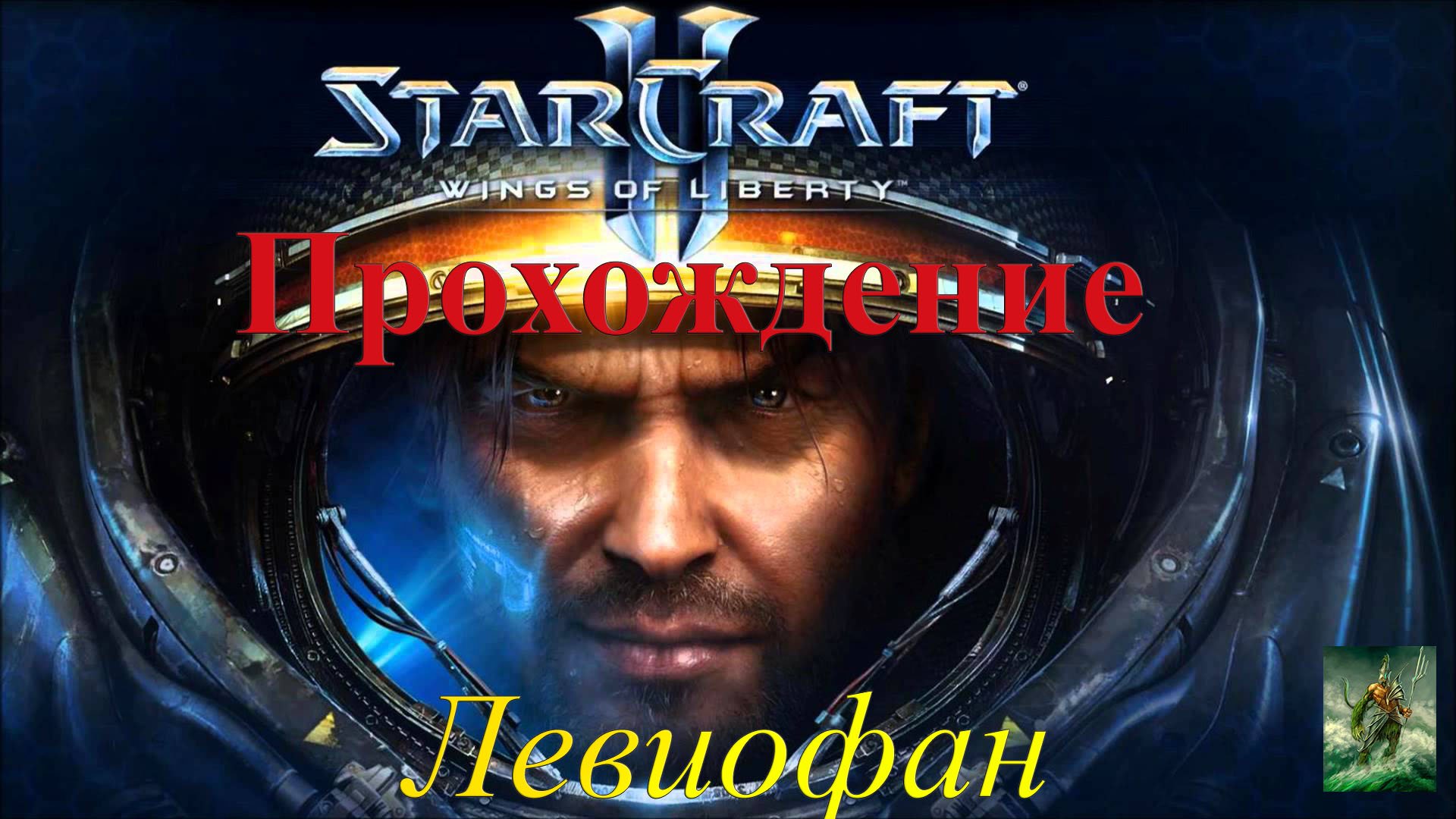 StarCraft II - Wings of Liberty Прохождение – смотреть онлайн все 23 видео  от StarCraft II - Wings of Liberty Прохождение в хорошем качестве на RUTUBE