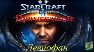 StarCraft II -  Wings of Liberty Прохождение