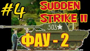 Sudden Strike 2 / Противостояние 4