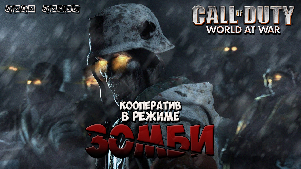 Call of Duty World at War – смотреть онлайн все 4 видео от Call of Duty  World at War в хорошем качестве на RUTUBE