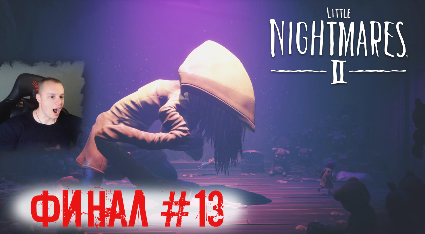 Little Nightmares 2 Часть