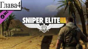 ➤ Sniper Elite 3 [Ностальгическое прохождение]