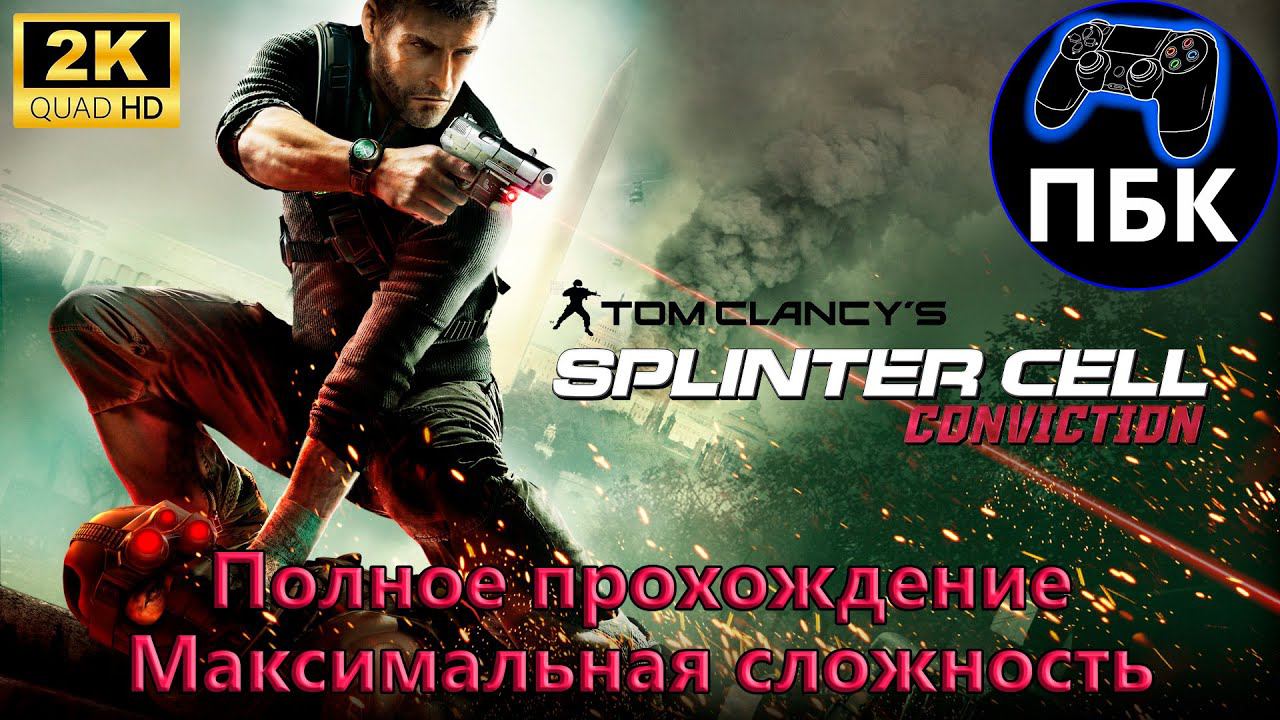 Tom Clancy′s Splinter Cell: Conviction