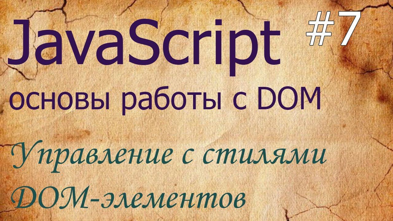 JavaScript работа с DOM