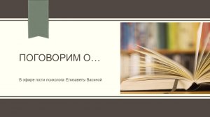 ПОГОВОРИМ О...Прямые эфиры с гостями психолога