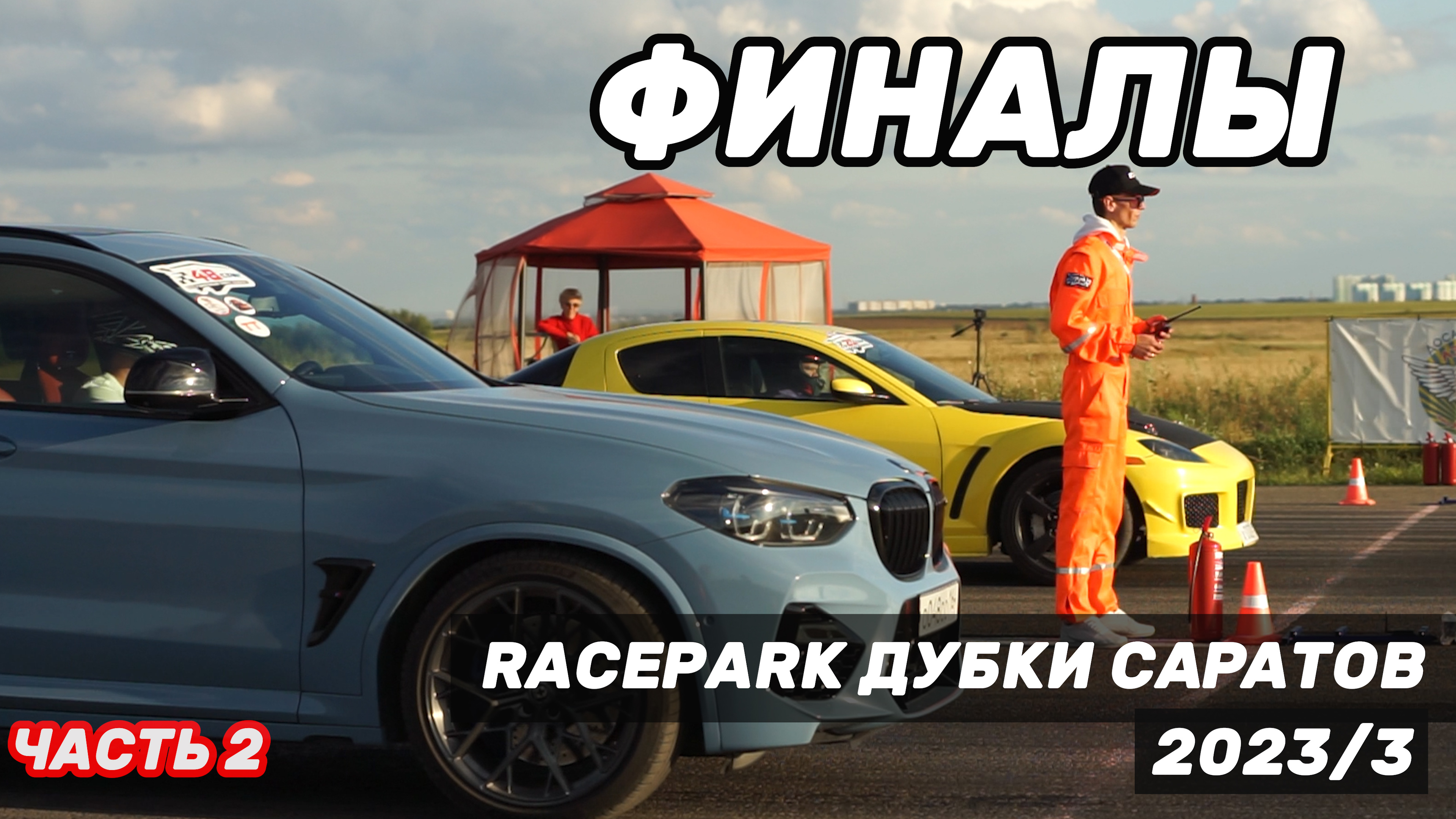 drag racing RacePark Дубки Саратов гонки на машинах по прямой 2023