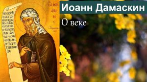 Иоанн Дамаскин. Книга 2. Точное изложение Православной веры