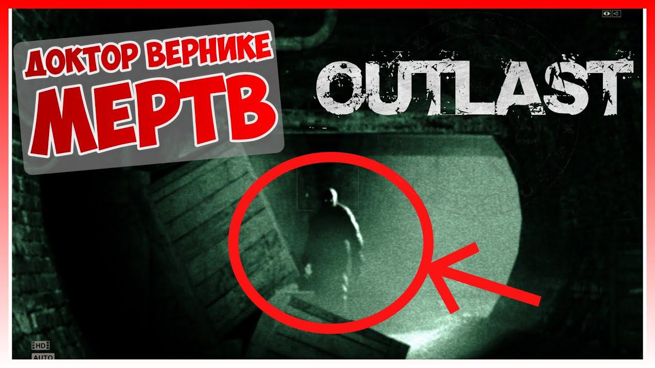 Прохождение Outlast