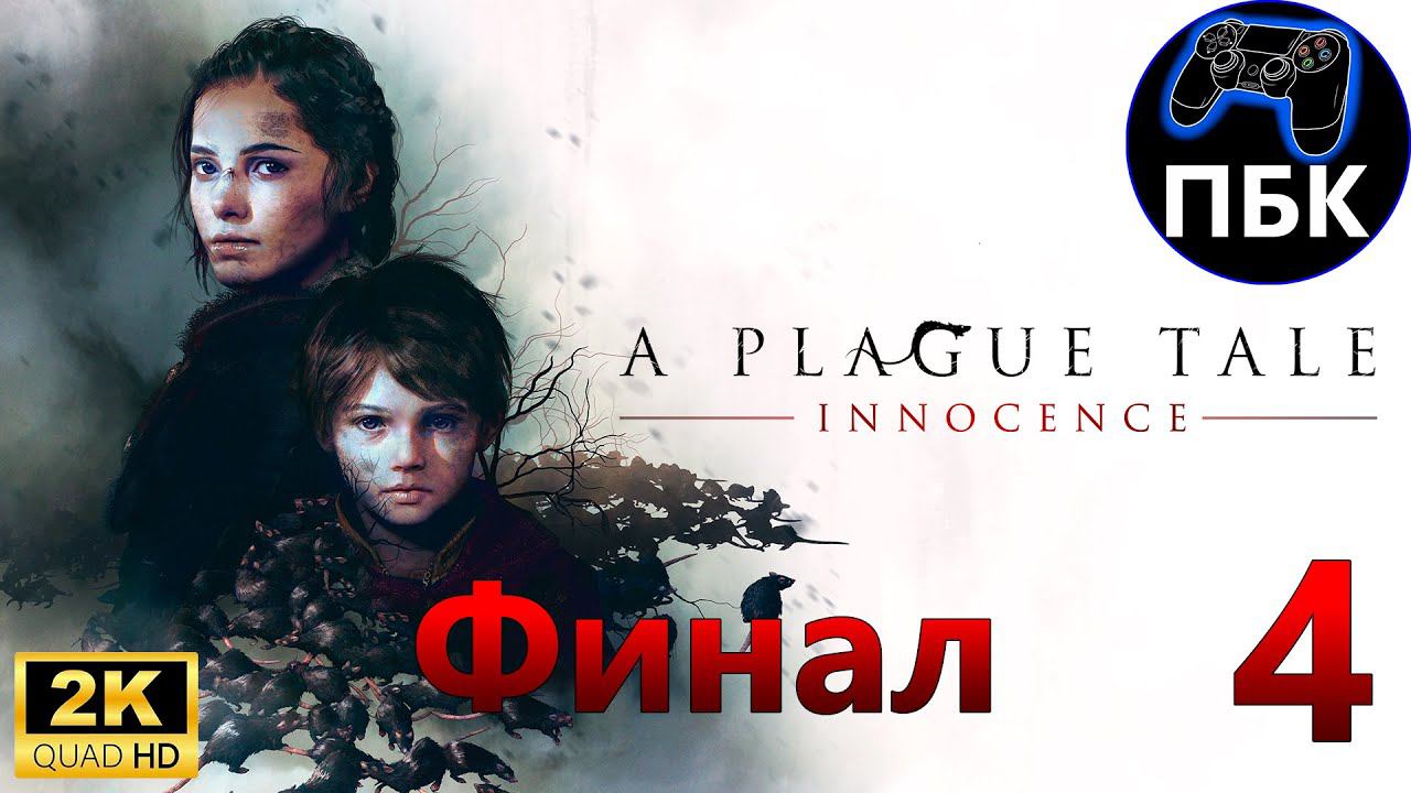 A Plague Tale: Innocence