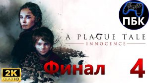 A Plague Tale: Innocence