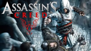 Прохождение Assassin′s Creed 1 2024