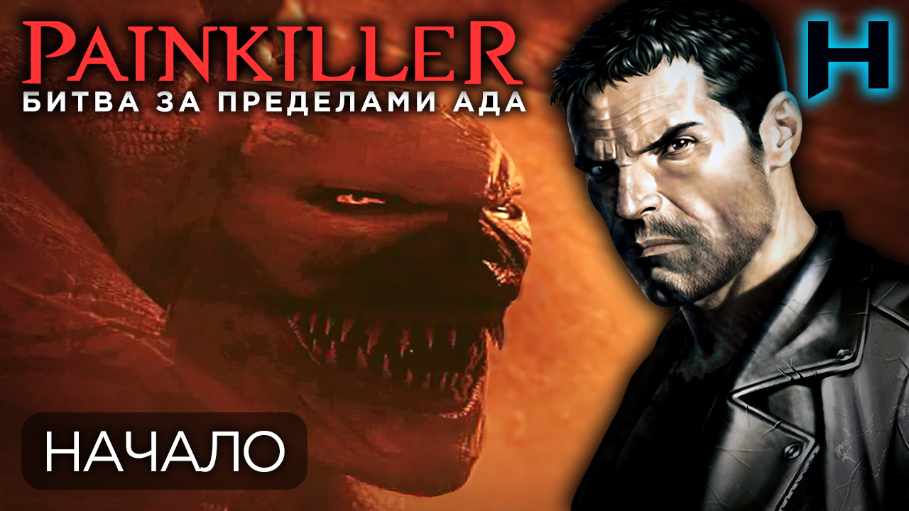 Painkiller: Битва За Пределами Ада (2004) – смотреть онлайн все 4 видео от  Painkiller: Битва За Пределами Ада (2004) в хорошем качестве на RUTUBE