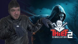 Thief Simulator 2 (СИМУЛЯТОР ВОРА)
