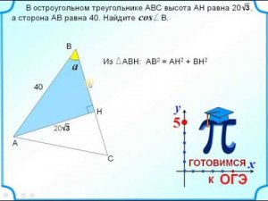 Математика ЕГЭ, 1 часть. Тригонометрия в прямоугольном треугольнике