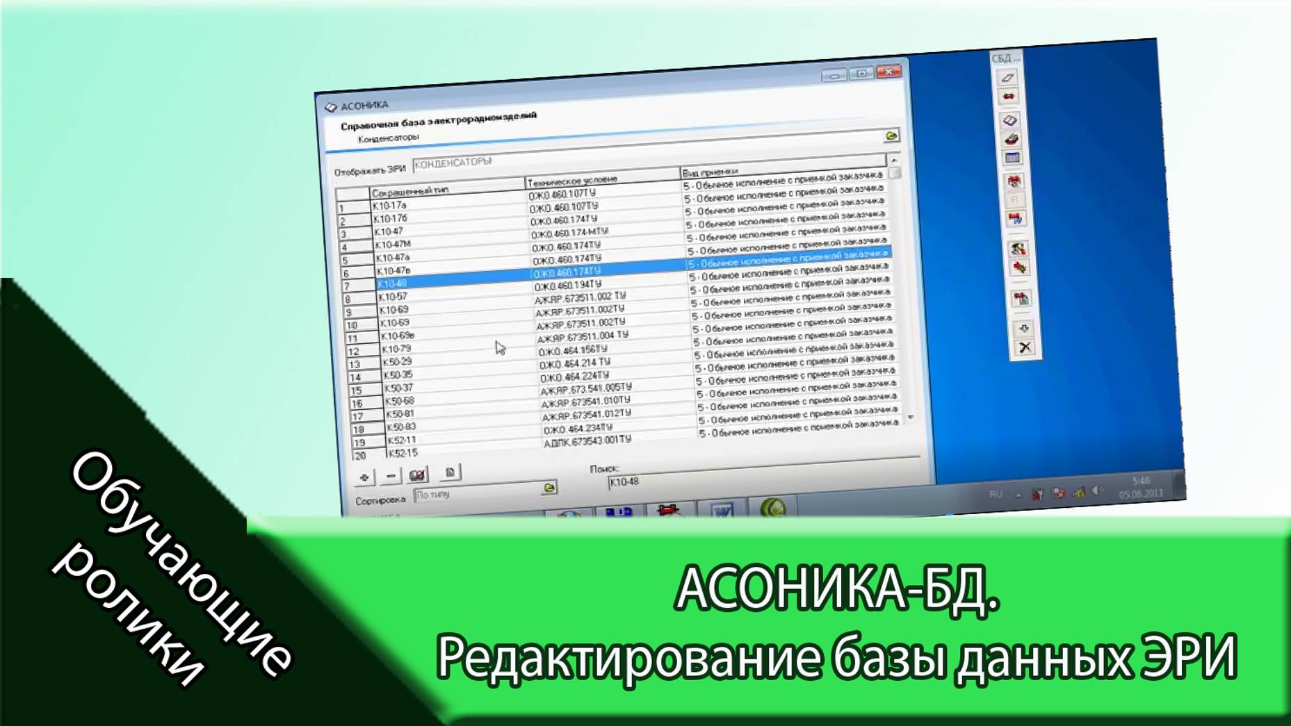 АСОНИКА-БД. Серия обучающих роликов по подсистеме