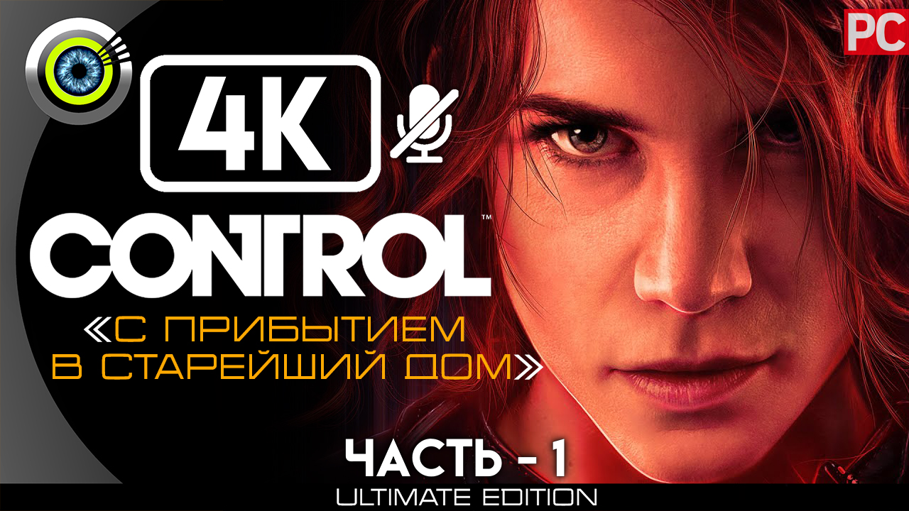 Control ✪ Завершено 100% – смотреть онлайн все 19 видео от Control ✪  Завершено 100% в хорошем качестве на RUTUBE