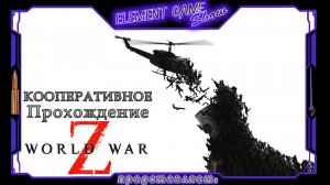 ✔Ⓔ World War Z Ⓖ Полное Прохождение Ⓢ