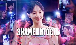 Знаменитость - 1 сезон  / Celebrity / Selleobeuriti