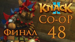 Knack 2 - Кооператив - прохождение игры на русском | PS4 (2017 г.)