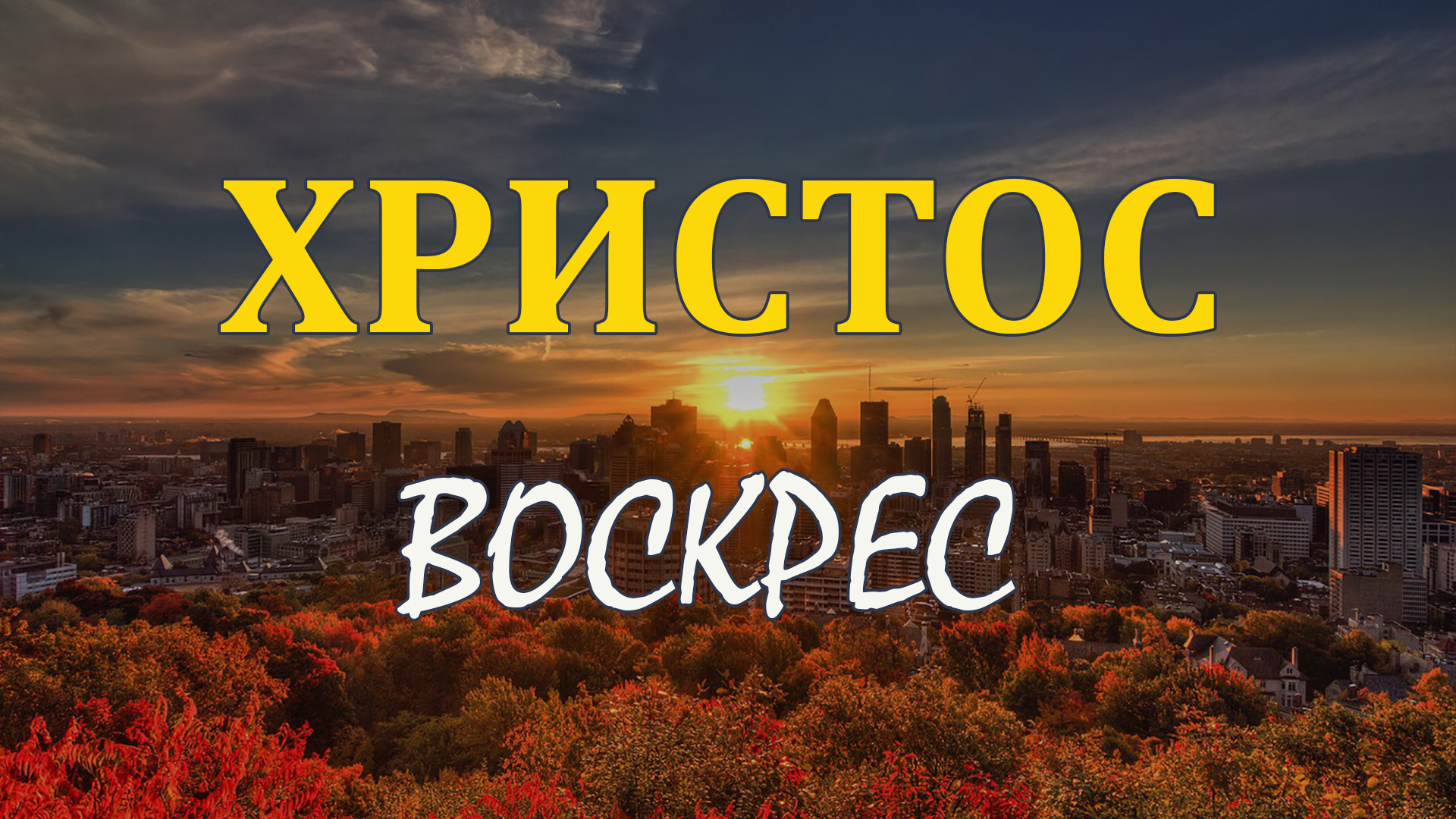 Основной хор