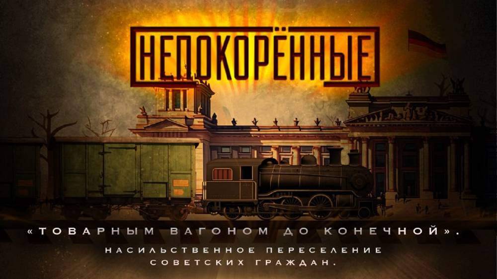 Проект «НЕПОКОРЕННЫЕ»