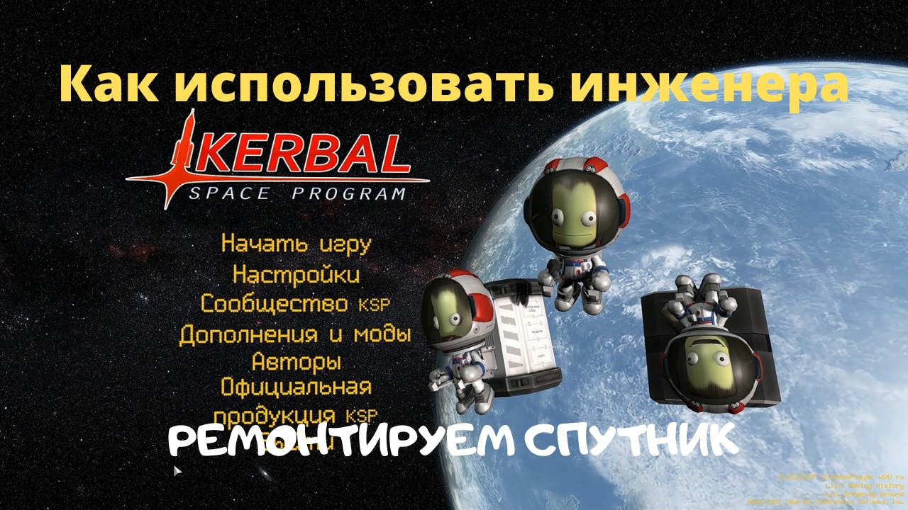 Kerbal Space Program – смотреть онлайн все 12 видео от Kerbal Space Program  в хорошем качестве на RUTUBE