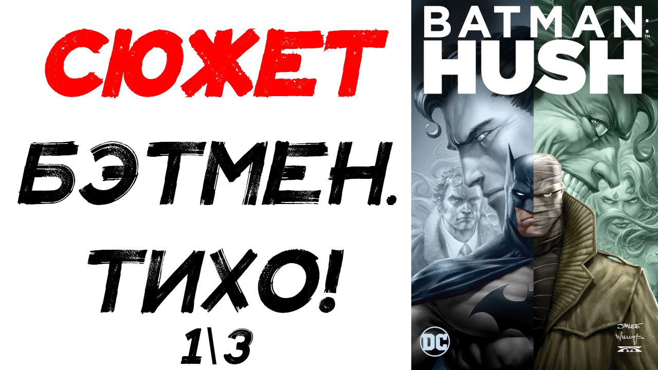 Сюжет комикса. Бэтмен: Тихо! (Batman Hush!) – смотреть онлайн все 3 видео  от Сюжет комикса. Бэтмен: Тихо! (Batman Hush!) в хорошем качестве на RUTUBE