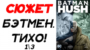 Сюжет комикса. Бэтмен: Тихо! (Batman Hush!)