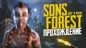 SONS OF THE FOREST