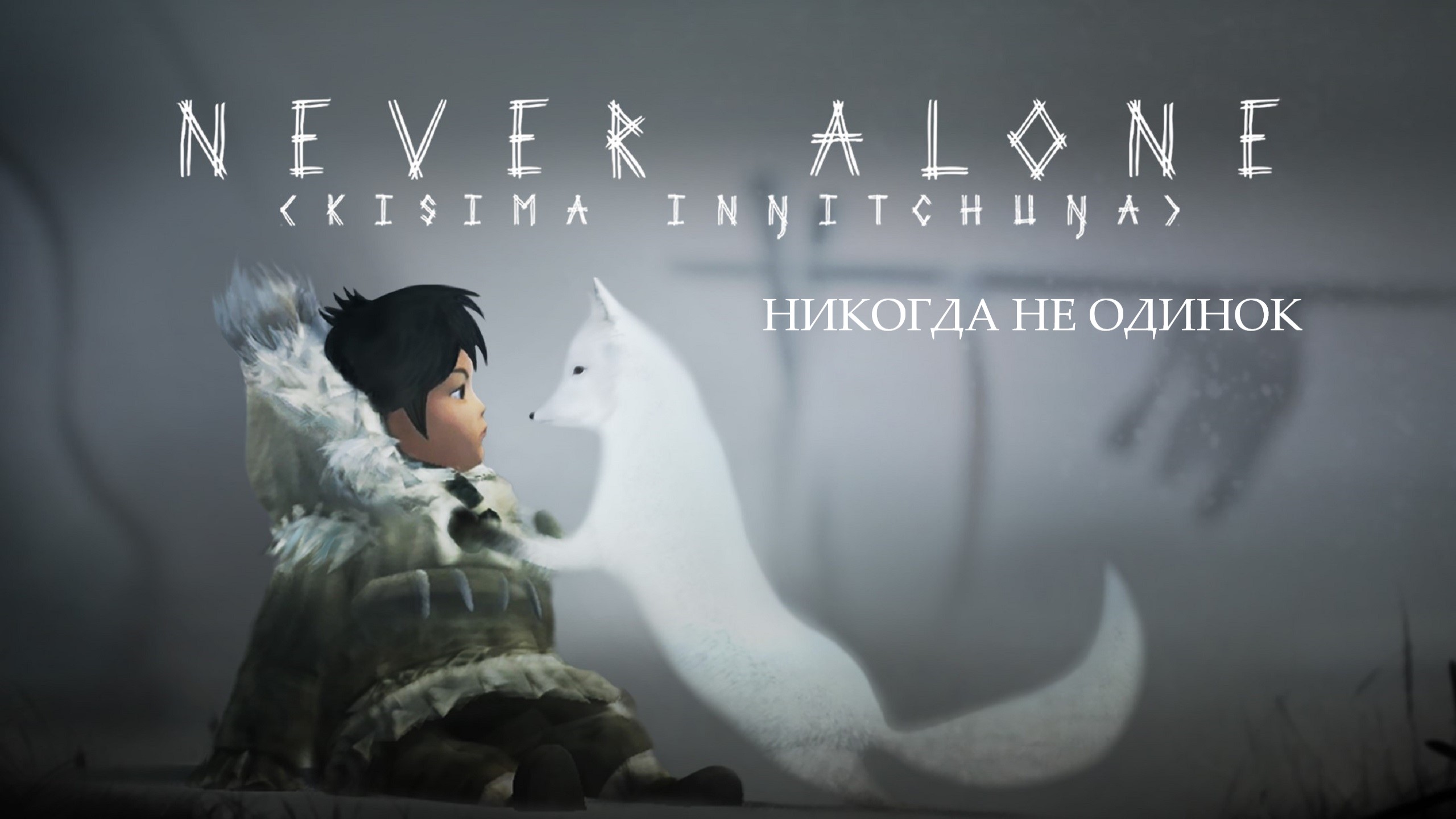 Прохождение игры ▻ Never Alone ▻ Никогда Не одинок – смотреть онлайн все 4  видео от Прохождение игры ▻ Never Alone ▻ Никогда Не одинок в хорошем  качестве на RUTUBE