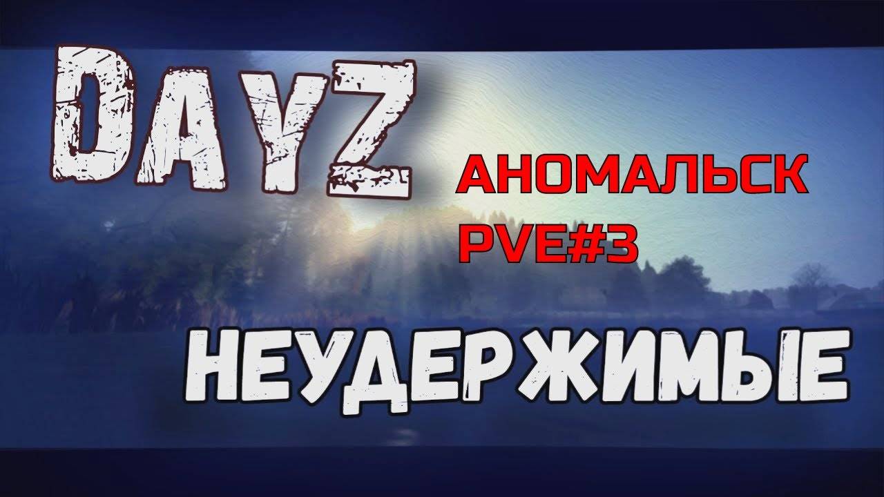 DayZ НЕУДЕРЖИМЫЕ