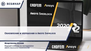 Вебинары Ansys 2020 R2