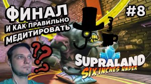 Supraland Six Inches Under Прохождение