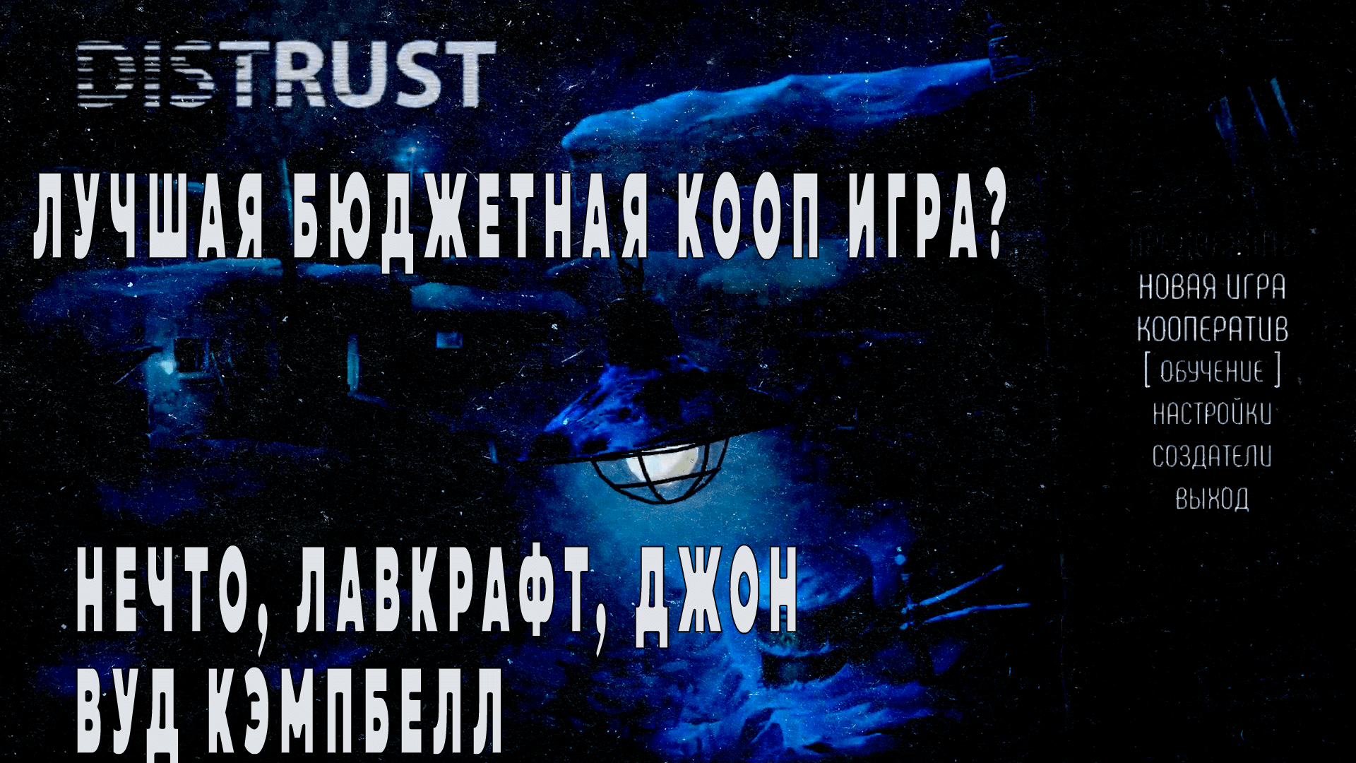 Distrust Polar Survival: выживаем, играем, стримим, думаем.